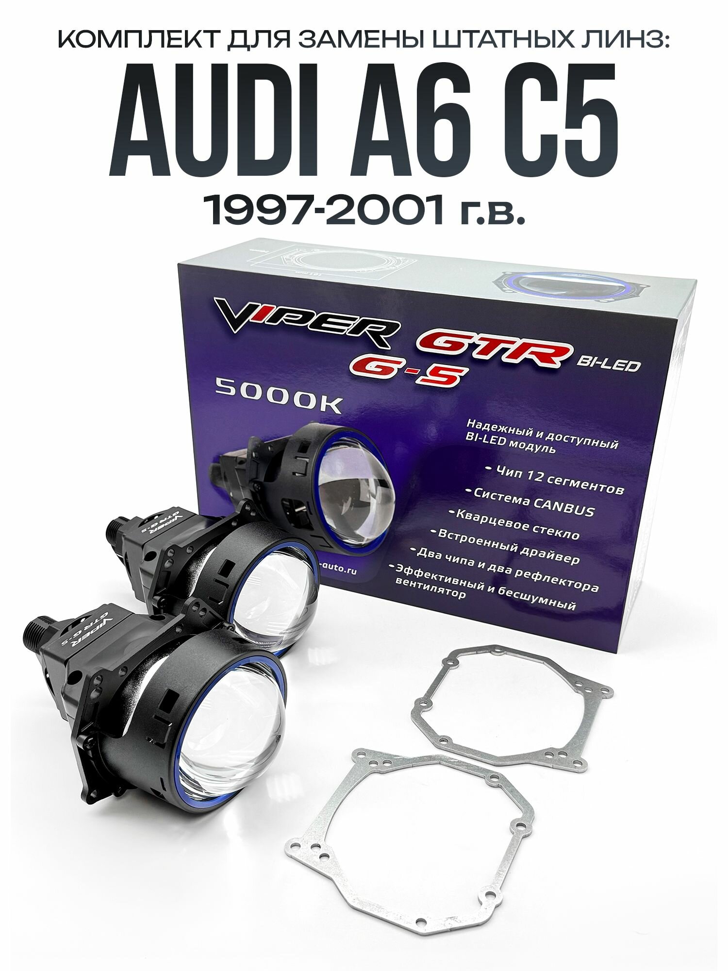 Светодиодные линзы bi-led Viper GTR G5 75W для Audi A6 C5 1997-2001 / Билед модули Вайпер ГТР + рамки на Ауди А6 С5