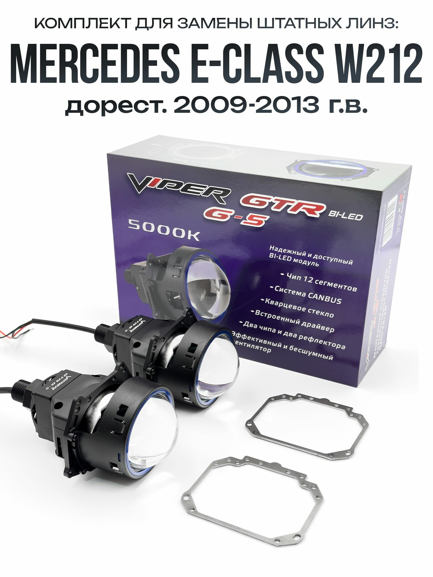 Светодиодные линзы bi-led Viper GTR G5 75W для Mercedes-Benz E-class w212 2009-2013 / Билед модули Вайпер ГТР + рамки на Мерседес E класс w212