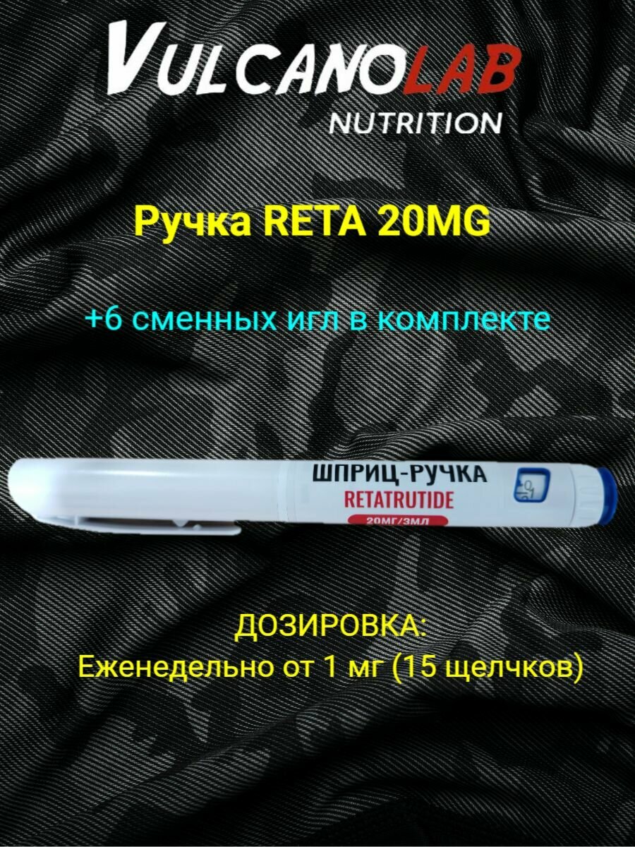 Рета 20mg