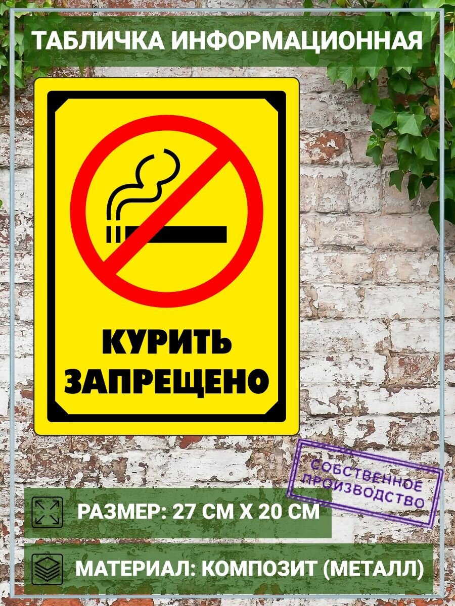Табличка информационная Курить запрещено №002