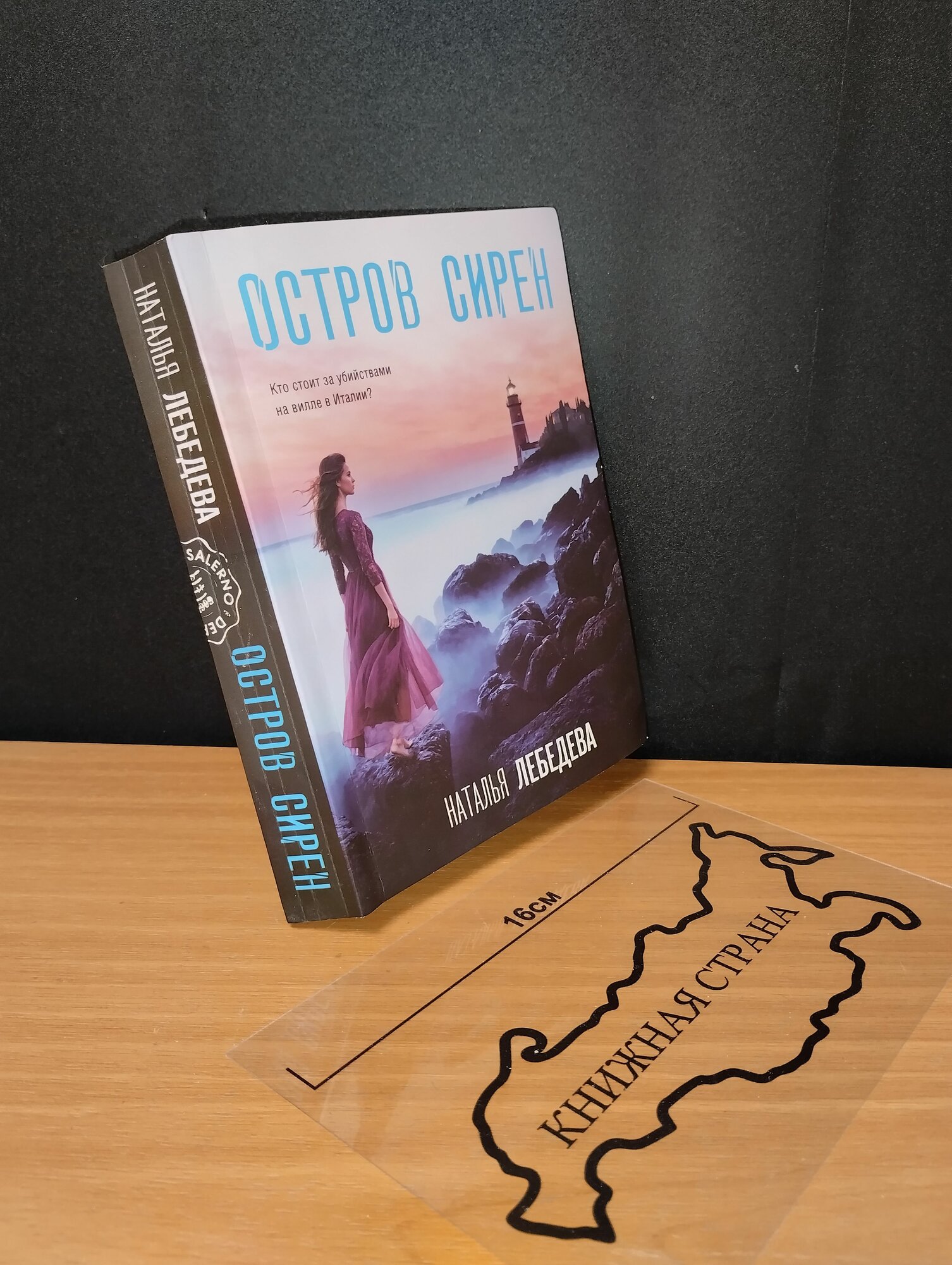 Остров сирен. Наталья Лебедева