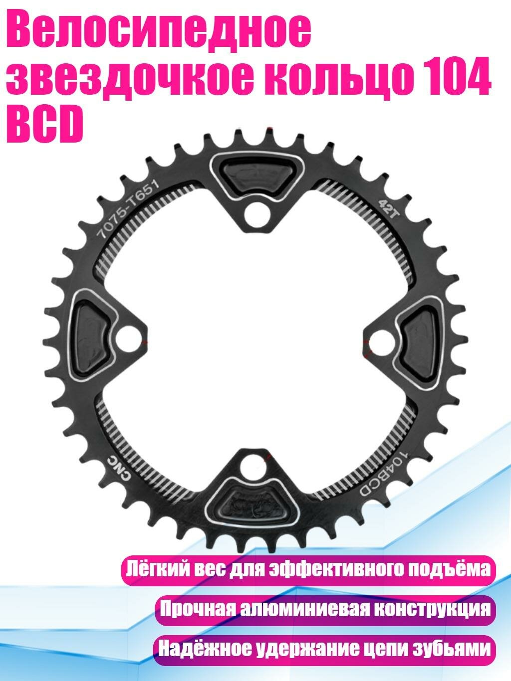 Велосипедное звездочкое кольцо 104 BCD, 42T Черный