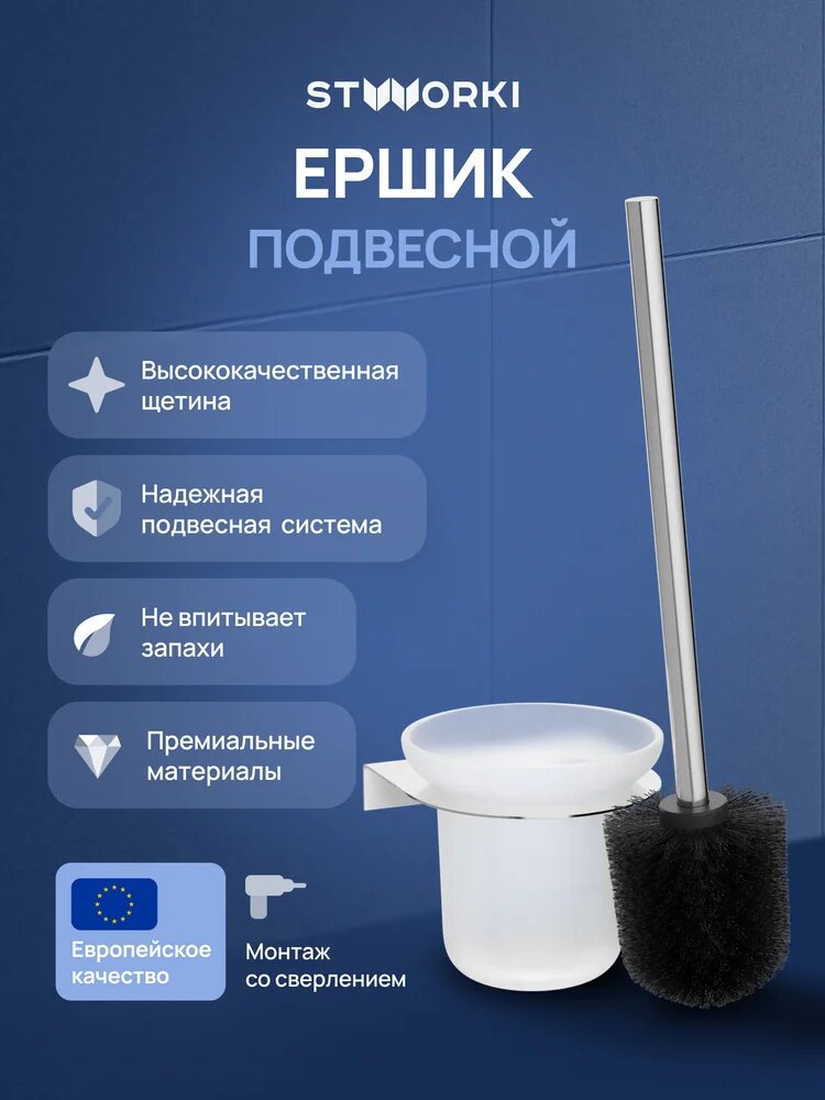 Ершик для унитаза STWORKI Дублин S41390CR настенный, глянцевый хром, с подставкой и держателем