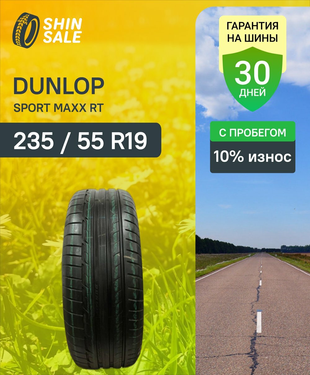 Летние БУ шины Dunlop Sport Maxx RT 235/55 R19 10.0% износ T0114782