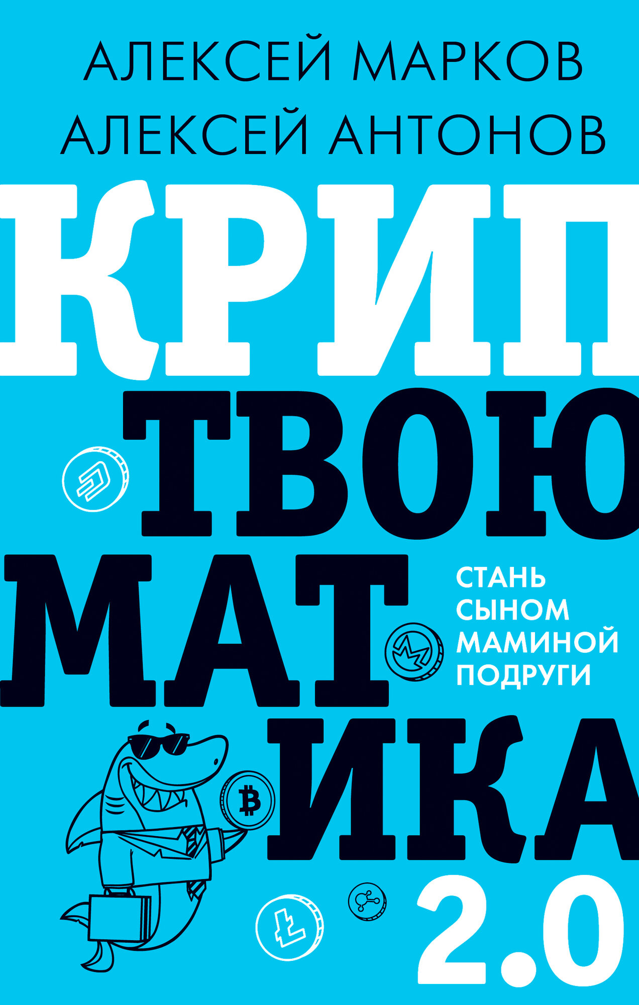 Криптвоюматика 2.0. Стань сыном маминой подруги. Алексей Марков, Алексей Антонов. Электронная