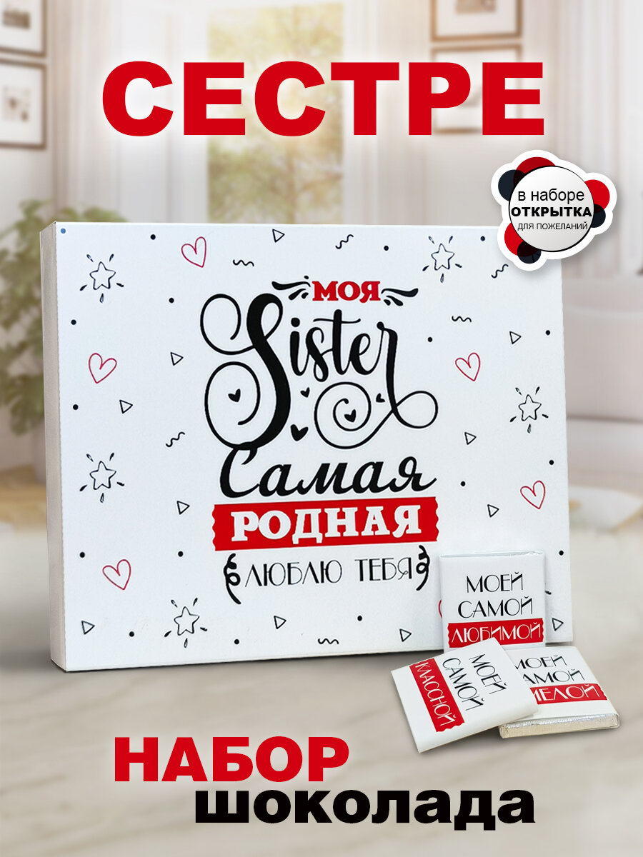 Шокобокс "Сестре" подарок на день рождения, 12 шоколадок с открыткой, с пожеланиями, от бренда Крутые подарки
