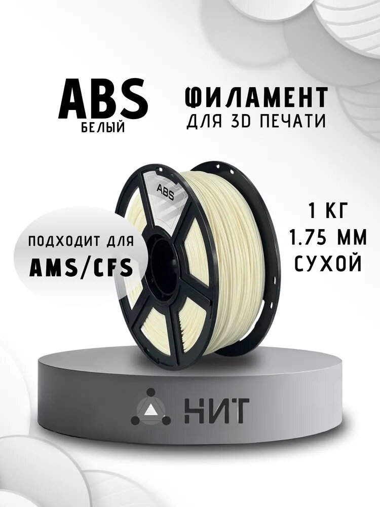 ABS пластик для 3d печати белый "НИТ", 1кг