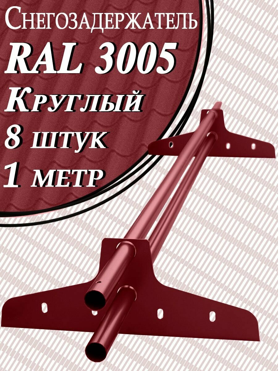 Снегозадержатель Вегасток (1 м х 8 штук ) круглый RAL 3005 ( d 25 мм) для кровли из металлочерепицы, профнастила и гибкой черепицы ( 16 кронштейнов ) на крышу трубчатый красный вишневый