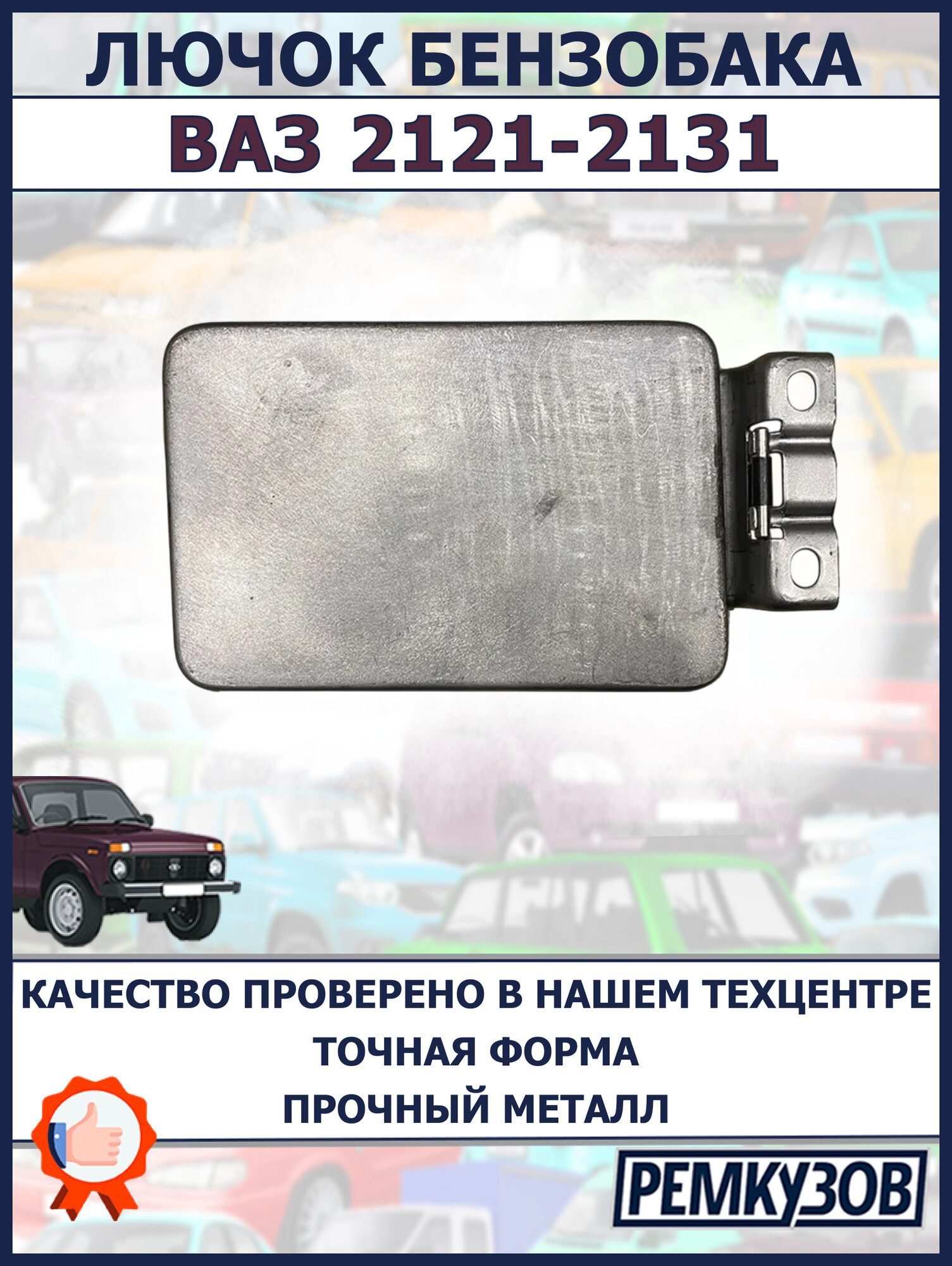 Лючок бензобака ВАЗ 2121 Нива