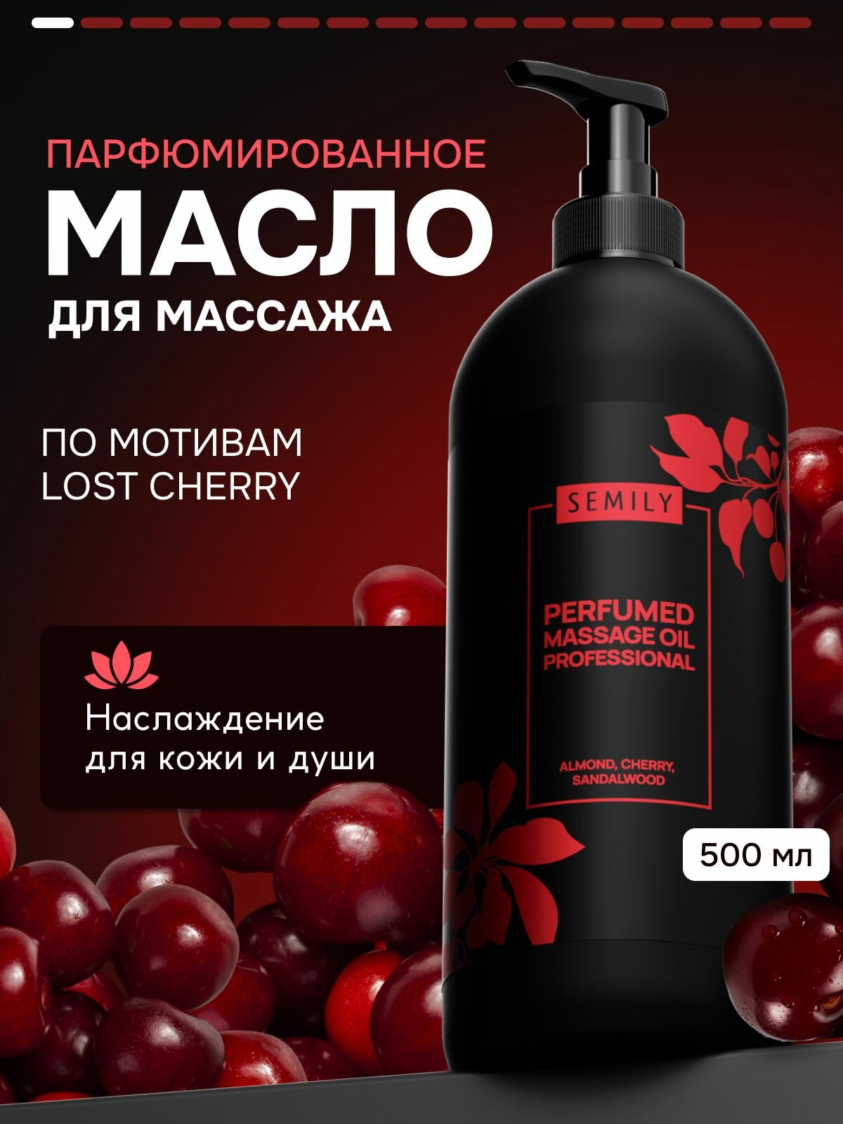 Semily Масло для тела массажное профессиональное парфюмированное, аромат Lost Cherry Вишня, 500мл