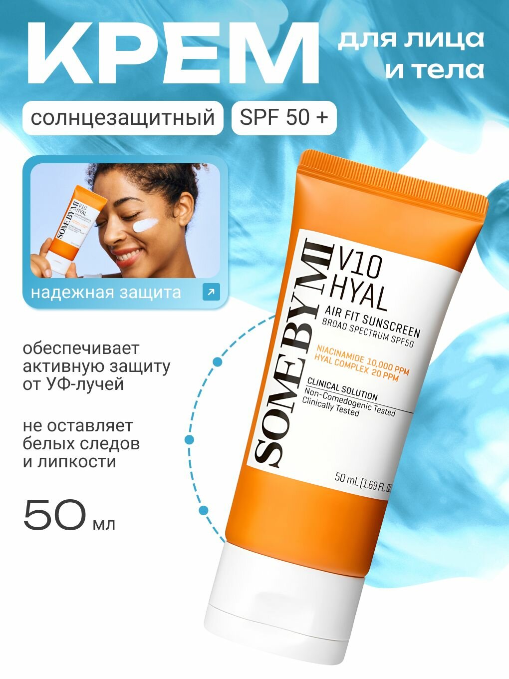 SOME BY MI V10 HYAL AIRFIT SUN SCREEN - Солнцезащитный крем с ниацинамидом и гиалуроновой кислотой, 50 мл
