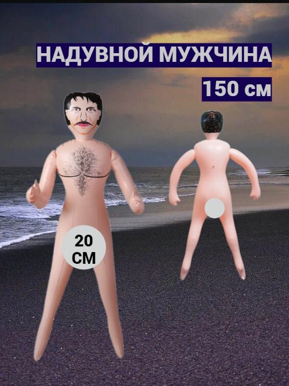 Надувная кукла мужчина для секса резиновый мужик