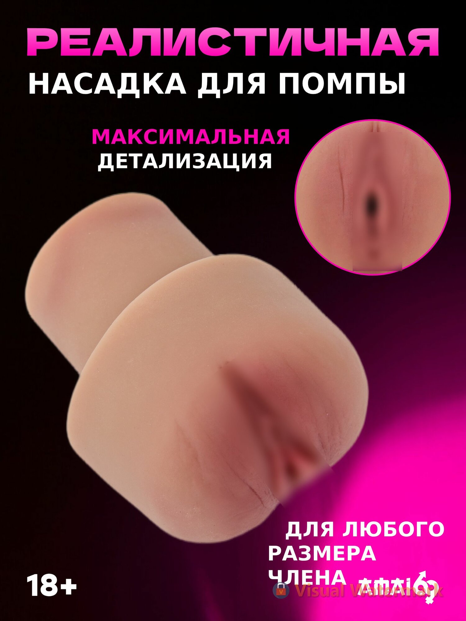 Насадка на помпу для члена