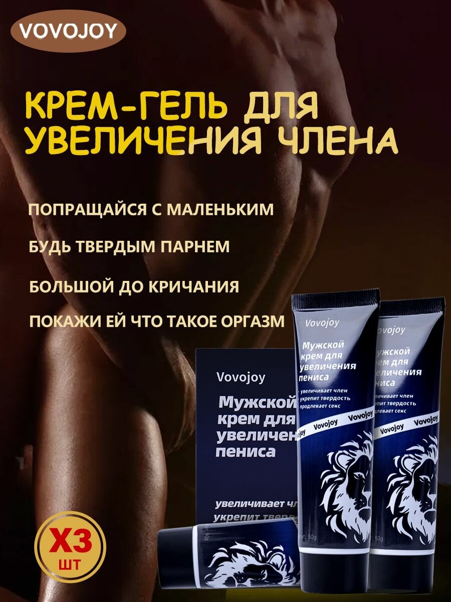 Крем для увеличения члена, средство для продления полового акта, восстановление потенции и эрекции,50мл*3бутылки