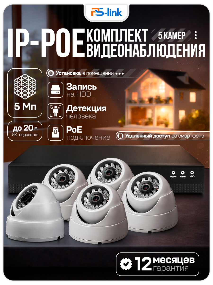 Комплект видеонаблюдения Ps-Link KIT-A505IP-POE, IP 5Мп, удаленный P2P доступ, сжатие H.265, ИК 20 м