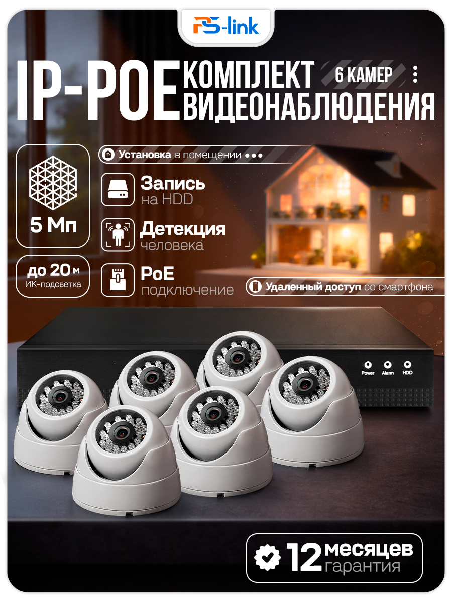 Комплект видеонаблюдения Ps-Link KIT-A506IP-POE, IP 5Мп, удаленный P2P доступ, сжатие H.265, ИК 20 м