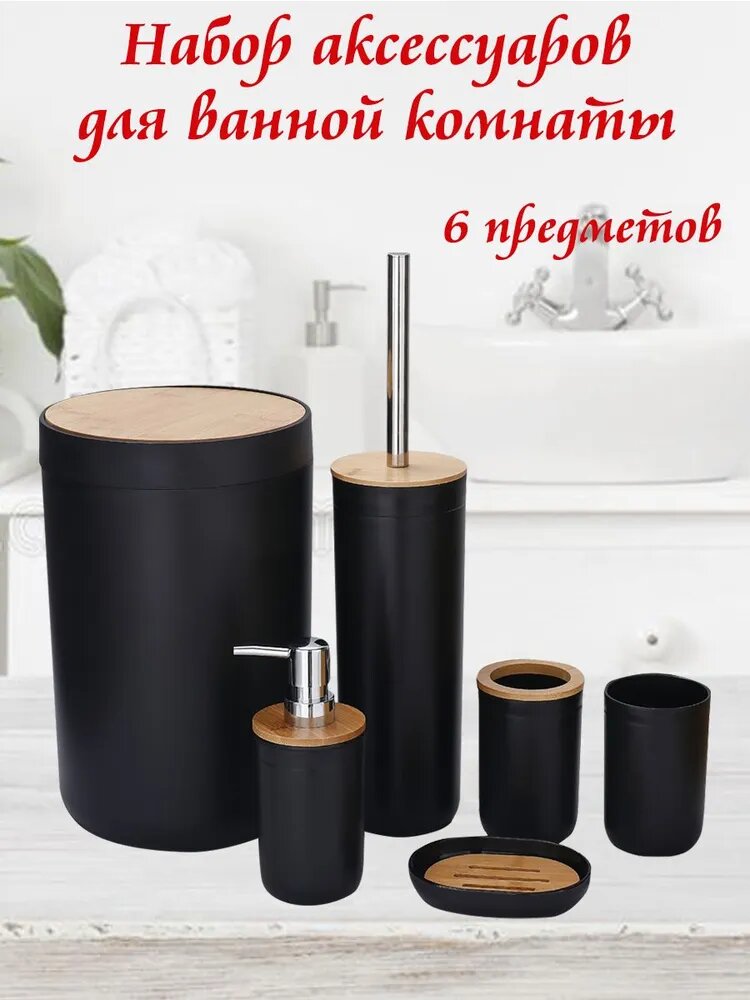 Набор для ванной комнаты 6 предметов, В едином стиле, Эстетичный и современный круглый чёрный