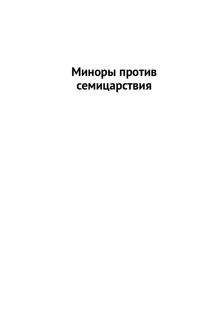 Миноры против Семицарствия — фото 1