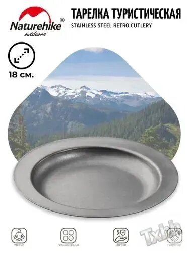 Тарелка Naturehike нержавеющая сталь Stainless Steel Retro Cutlery