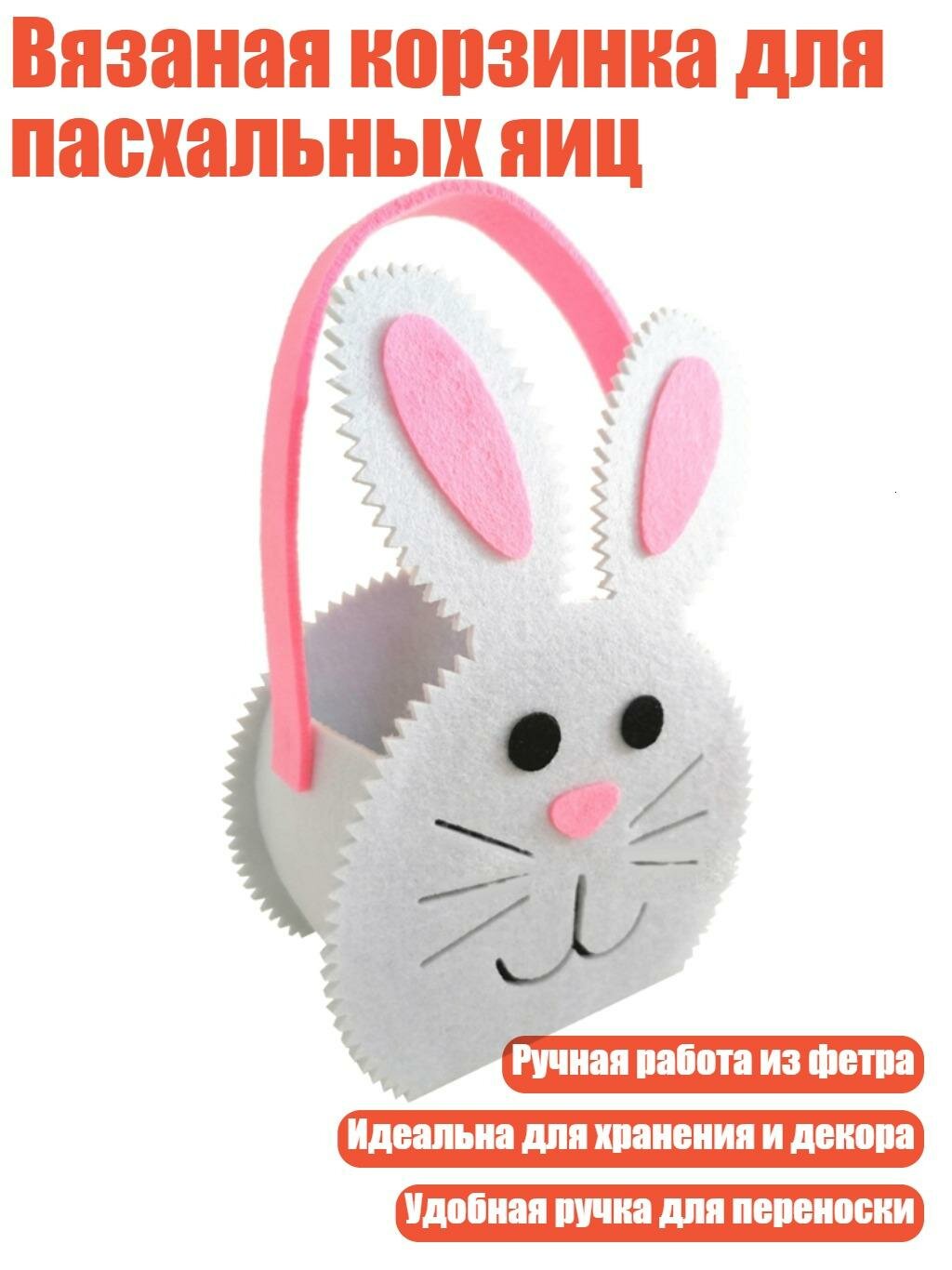 Вязаная корзинка для пасхальных яиц, Белый Кролик Баске