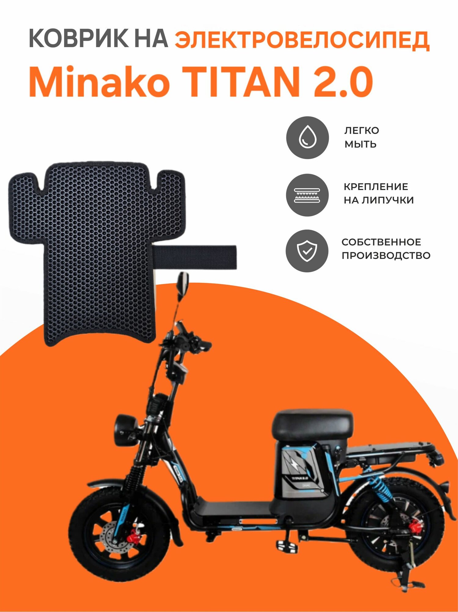 EVA коврик для электровелосипеда Minako Titan 2.0