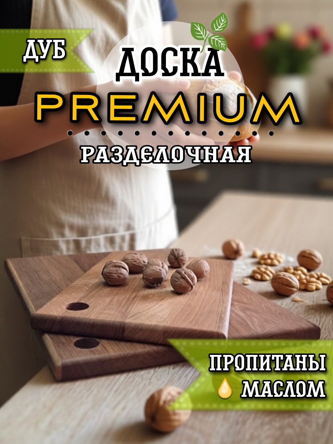 Доска разделочная из дуба 30*20*2 см
