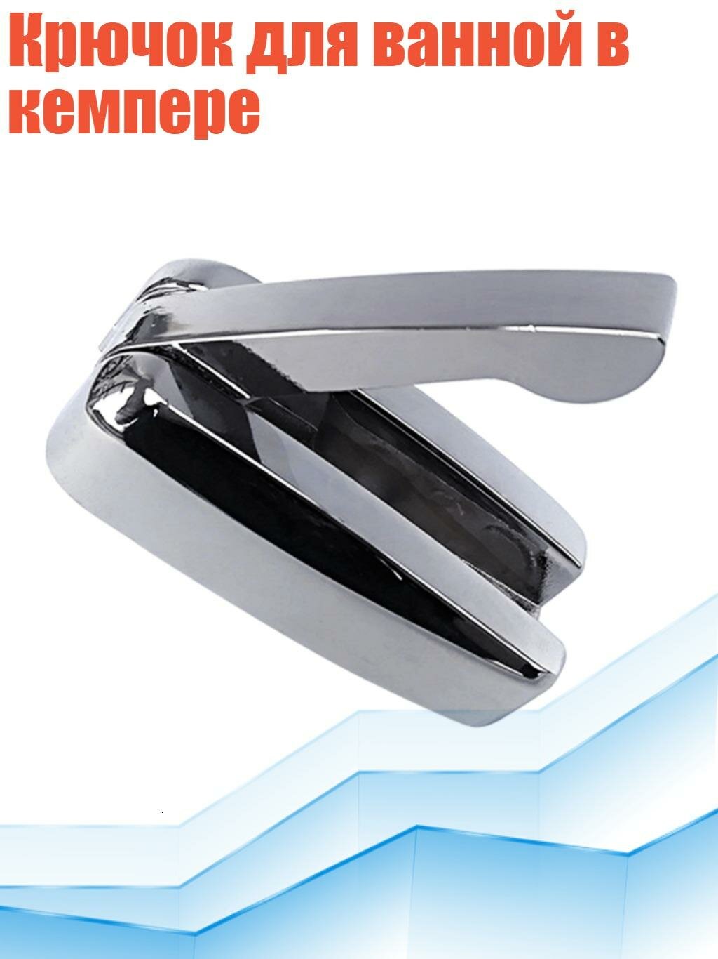 Крючок для ванной в кемпере, A