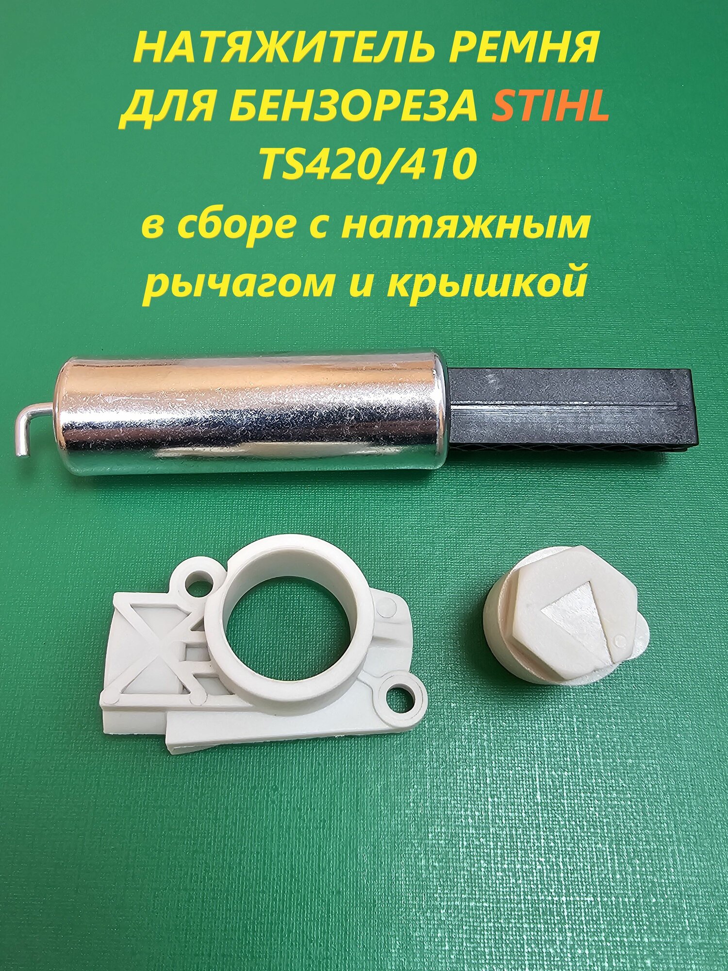 Натяжитель ремня для бензореза STIHL TS 410, 420, 480i, 500i (комплект)