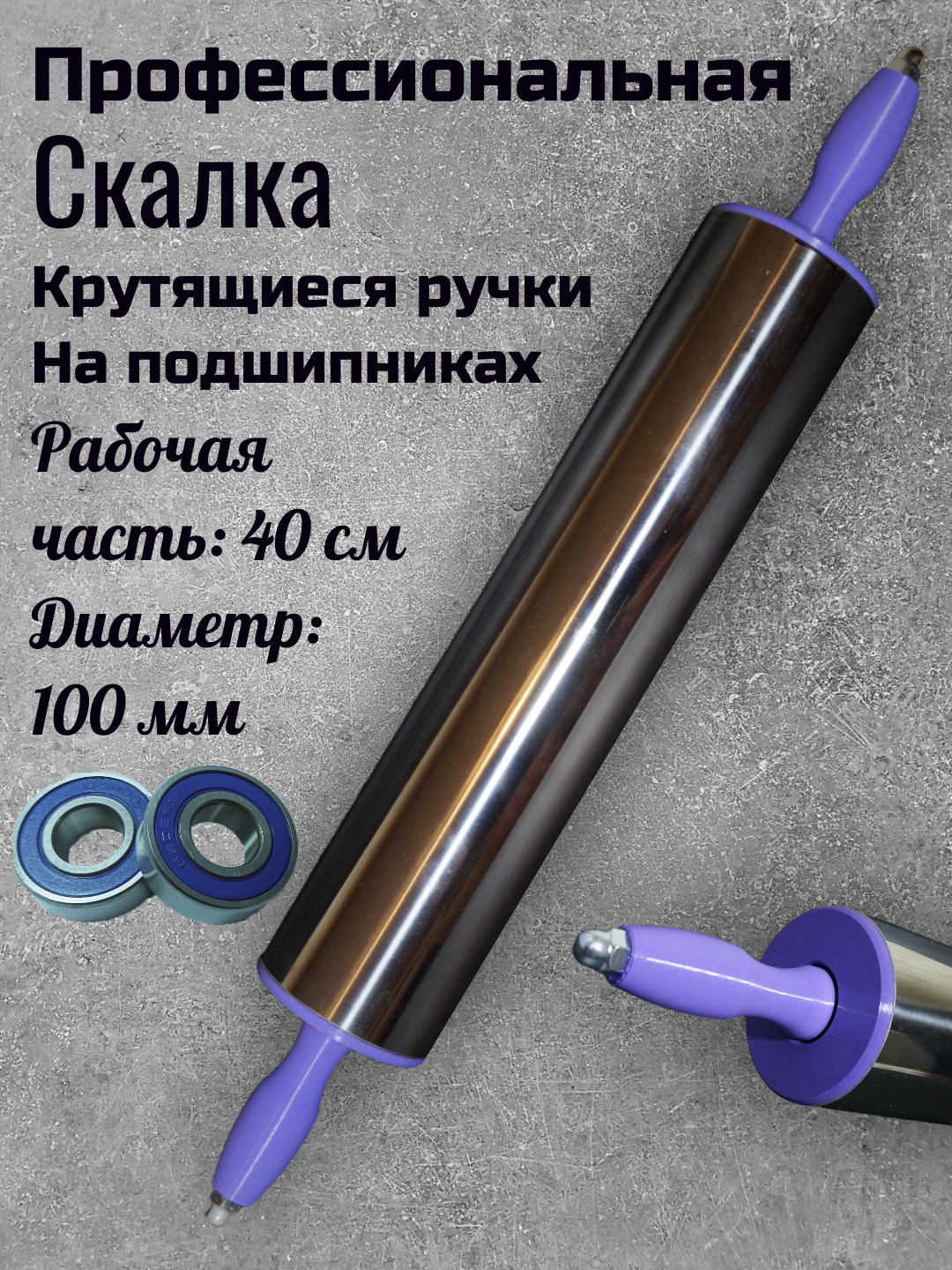 Скалка ПрофСкалка, нержавеющая сталь, 40-10 см, вращающиеся ручки, серебристая.