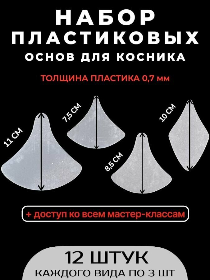 Основа для косника Набор