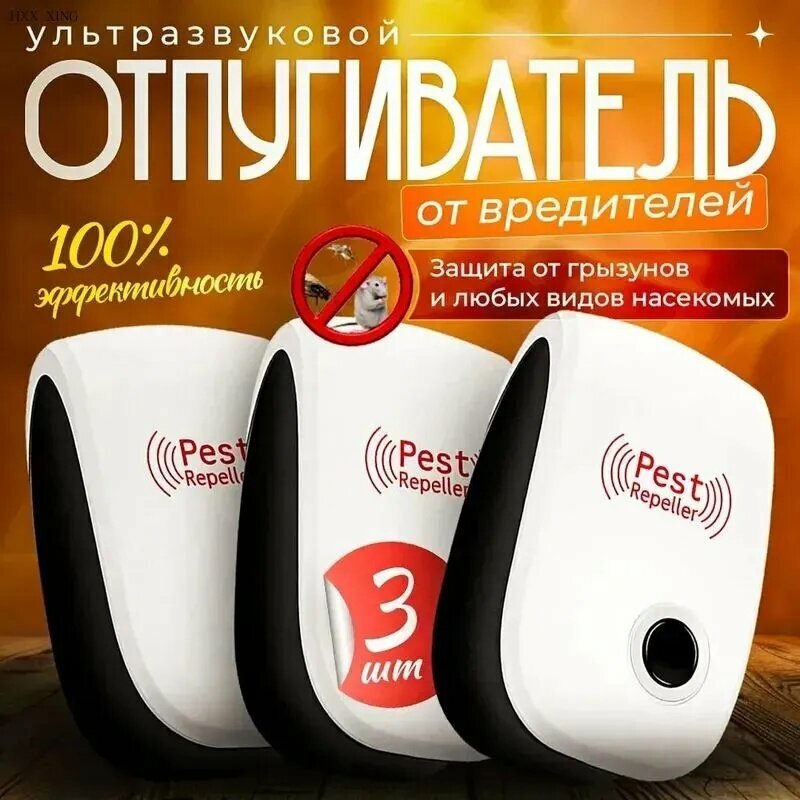 Отпугиватель мышей и насекомых ультразвуковой, 3 шт