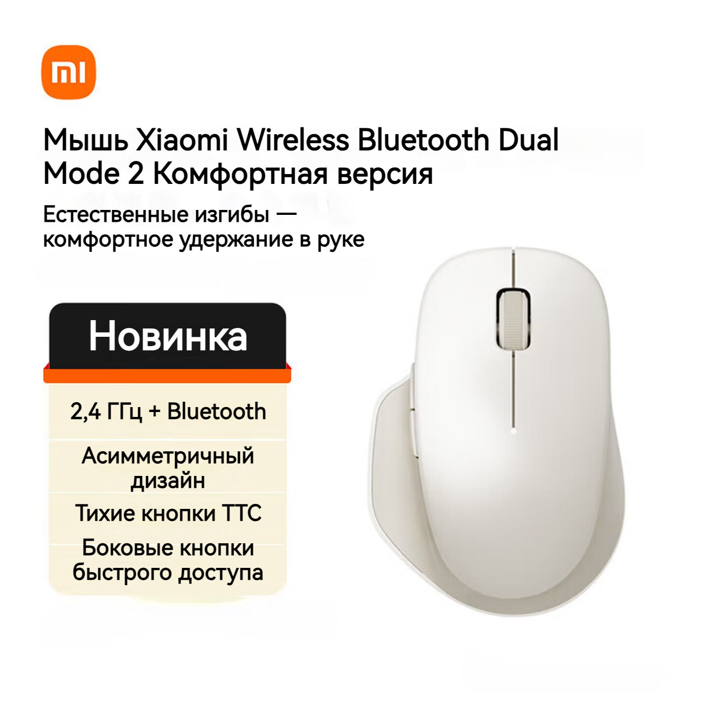 Мышь Xiaomi Dual Mode 2 Комфортная версия, 2,4 ГГц + Bluetooth, тихие кнопки