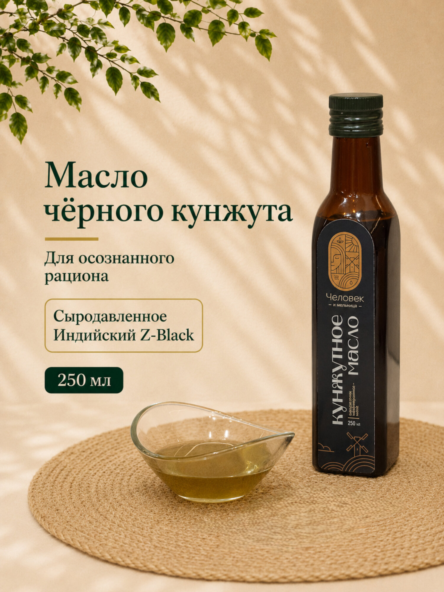 Масло Черного кунжута Сыродавленное Холодного отжима в бочонке 250мл