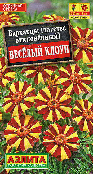 Семена Бархатцы Веcелый клоун (тагетес отклоненные) 0,1гр Аэлита