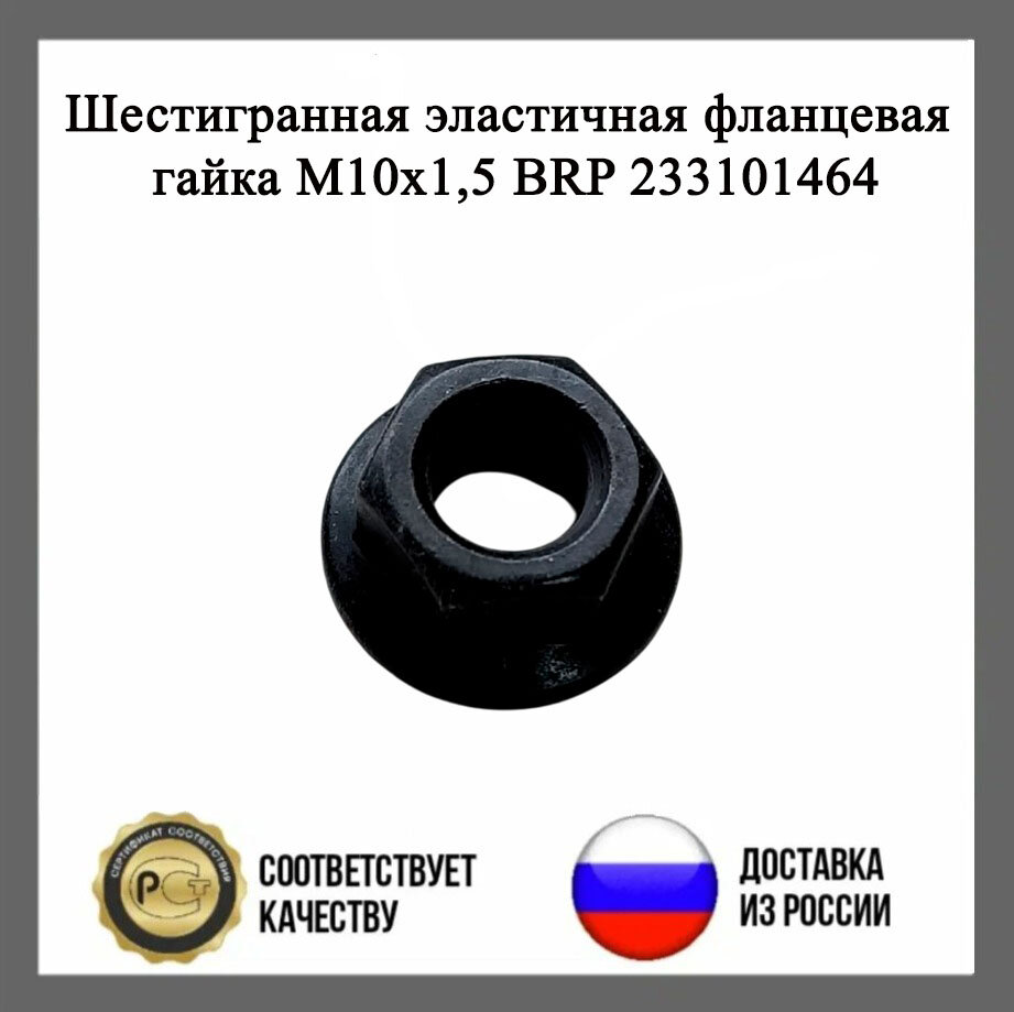 Шестигранная эластичная фланцевая гайка M10x1,5 BRP 233101464