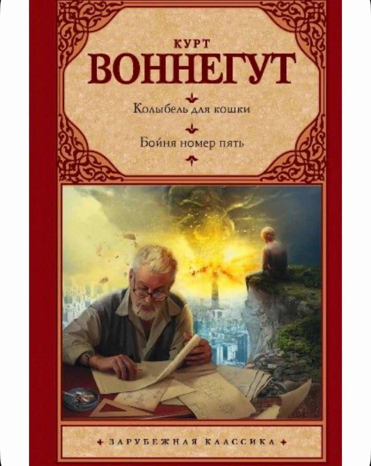 Воннегут Курт: Колыбель для кошки. Бойня номер пять, или Крестовый поход детей Воннегут Курт Книга б/у