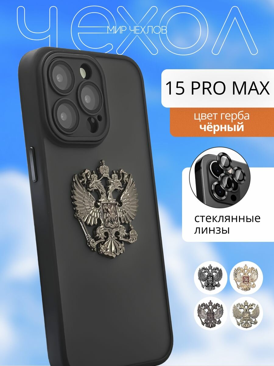 Чехол на iPhone 15 Pro Max с защитой камеры герб России
