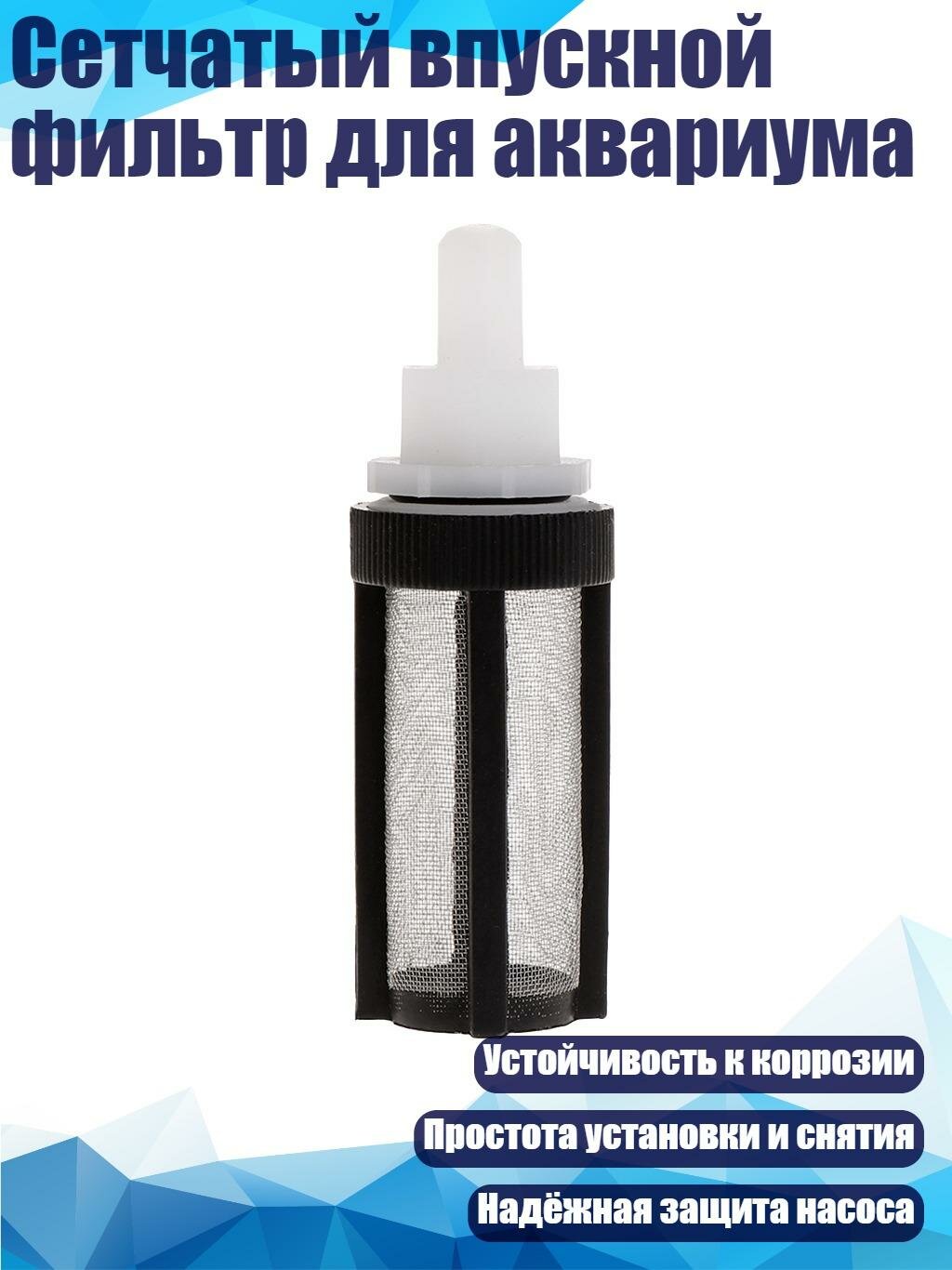 Сетчатый впускной фильтр для аквариума, Черный