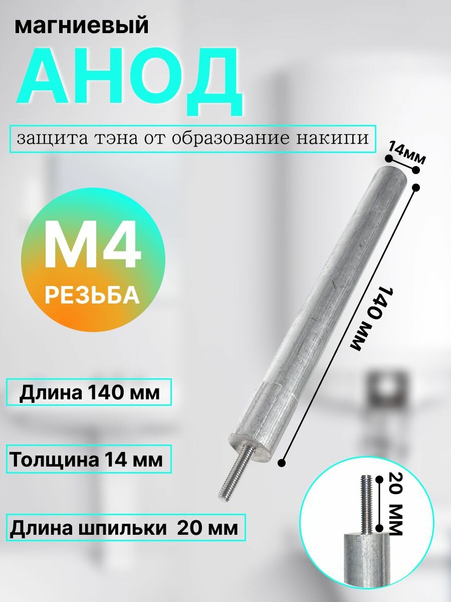 Магниевый анод 14х140 м4 для водонагревателя / Анод длинна 140 мм ширина 14 мм резьба м 4