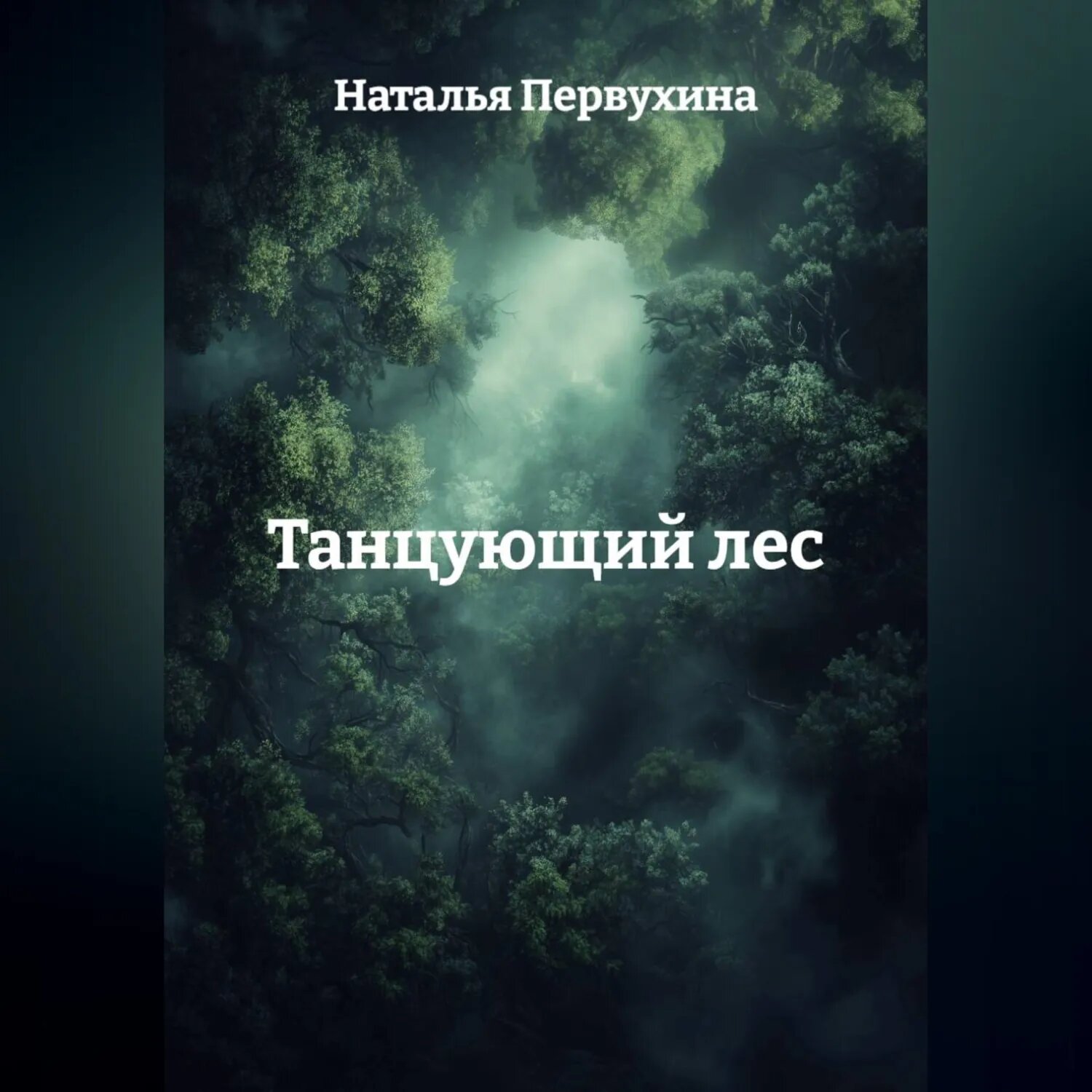 Танцующий лес [Аудиокнига]