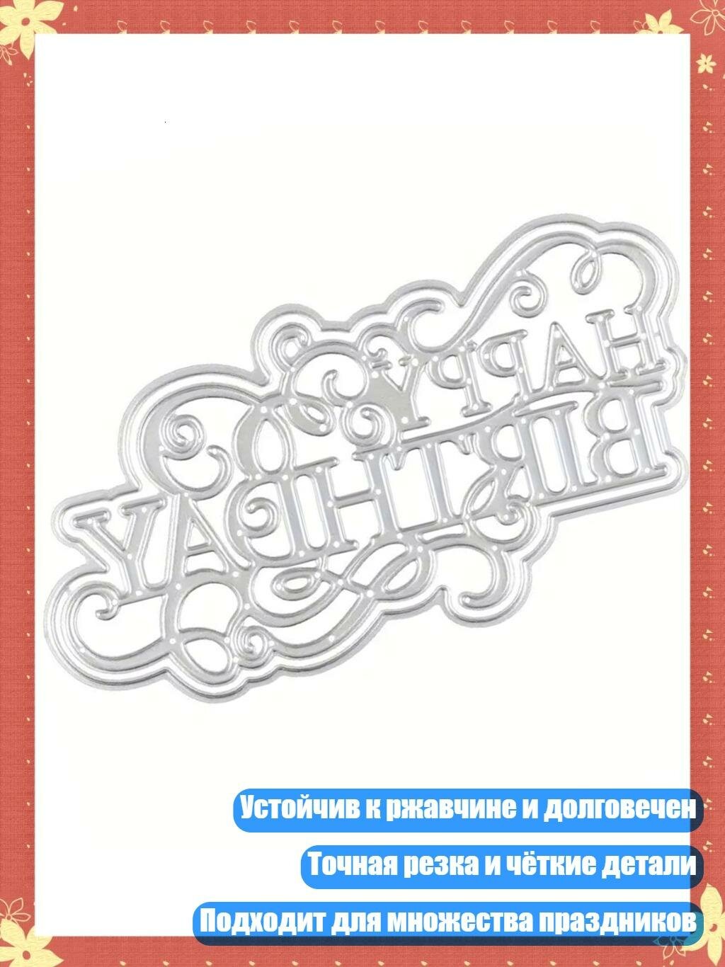 Штамп-трафарет «С днём рождения»