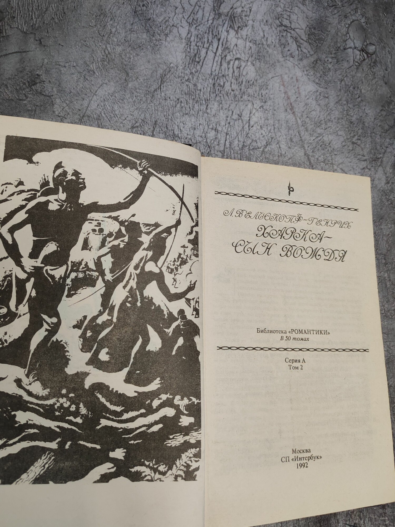 Харка - сын вождя (1992 г.) — фото 1