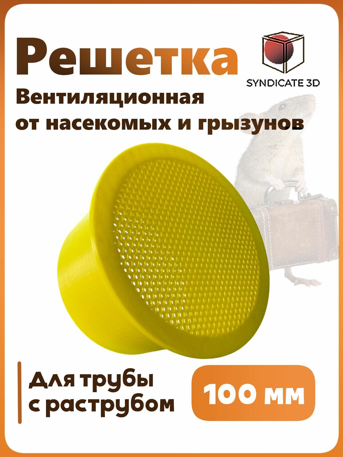Решетка вентиляционная защитная от грызунов для раструбных труб, для трубы с раструбом 100мм. Желтая