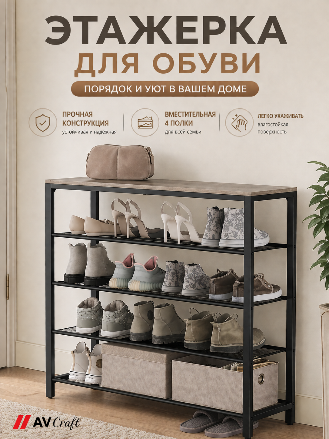 Обувница AV CRAFT, 5 полок, ЛДСП и металл, цвет бежевый, серый, чёрный