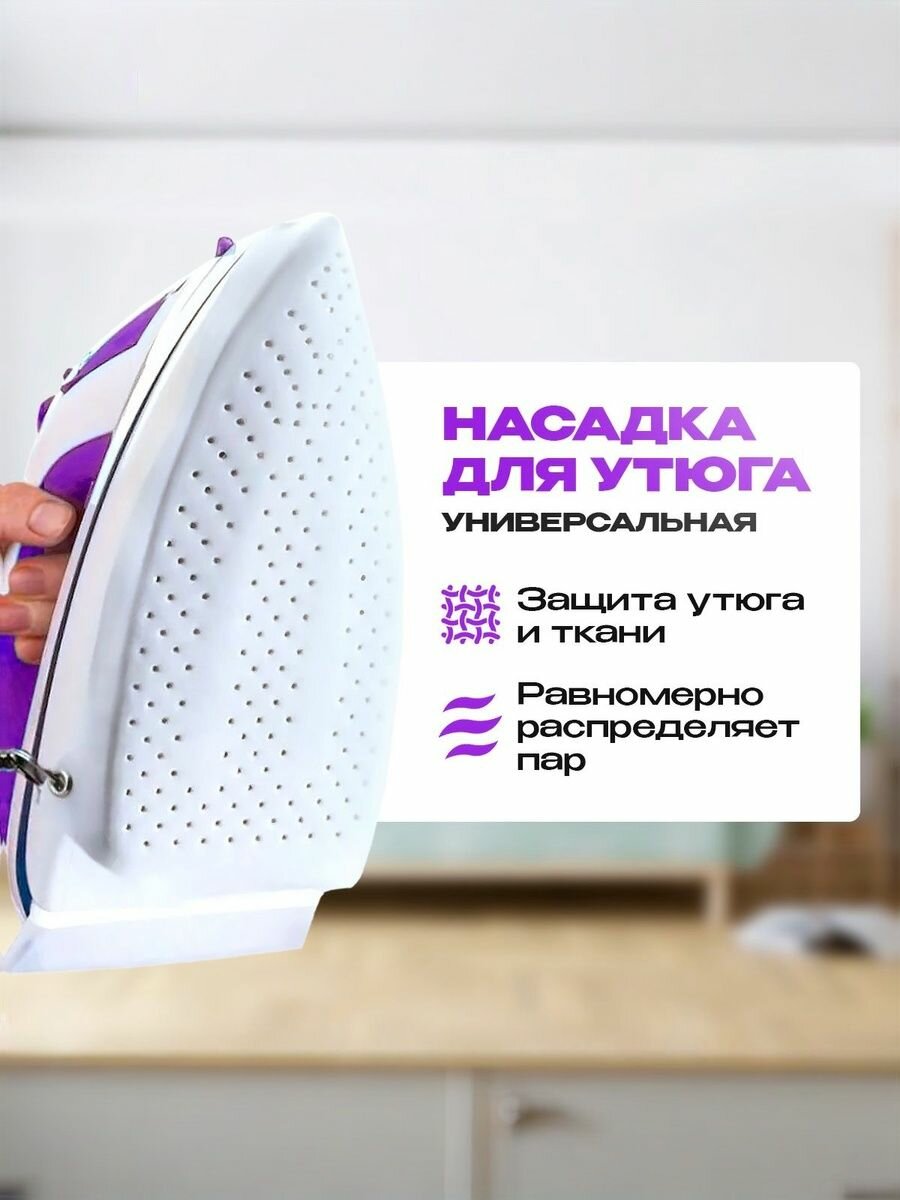 Насадка для утюга и парагенератора, тефлоновая