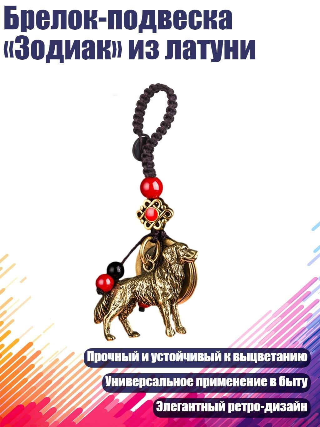 Брелок-подвеска «Зодиак» из латуни, собака