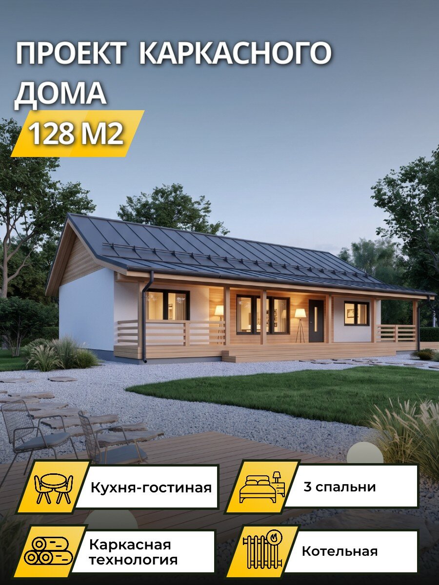 Проект одноэтажного каркасного дома с 3 спальнями 128 м2 с 3 спальнями