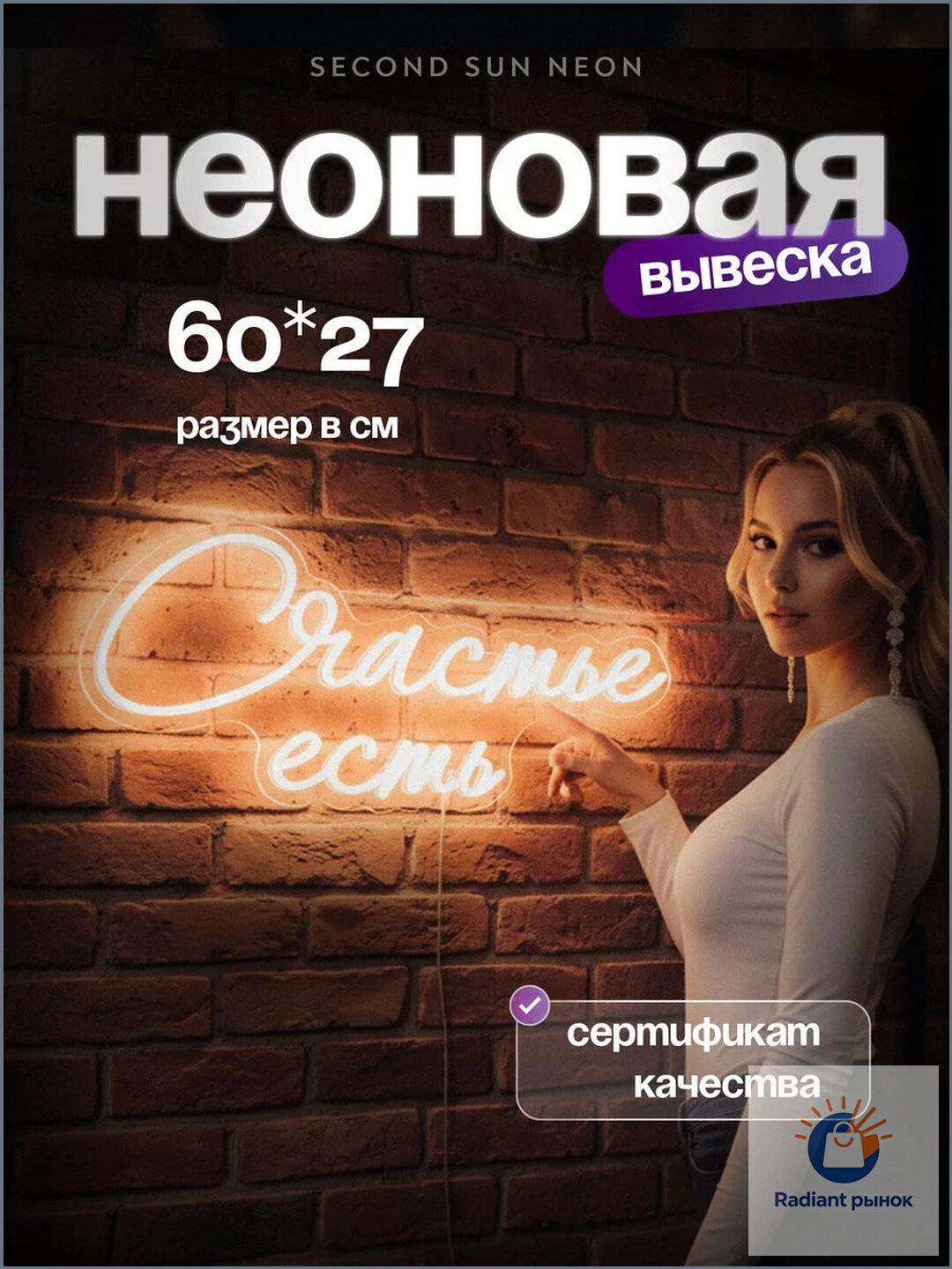 Неоновая вывеска Счастье есть