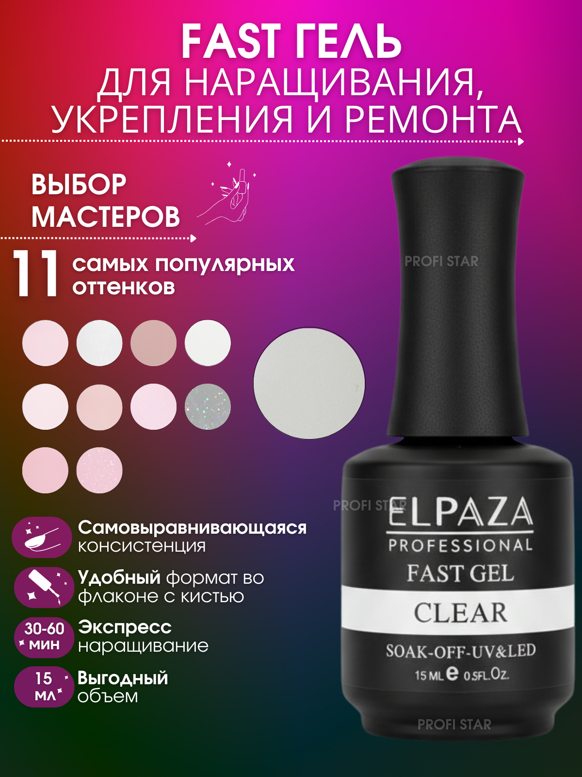 SH fast гель clear для наращивания ногтей прозрачный