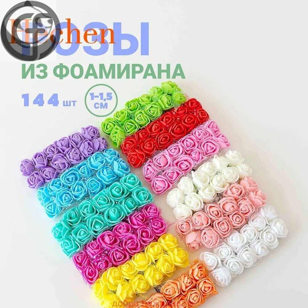 Цветы (розы) из фоамирана для рукоделия 1,5 см 144 шт.